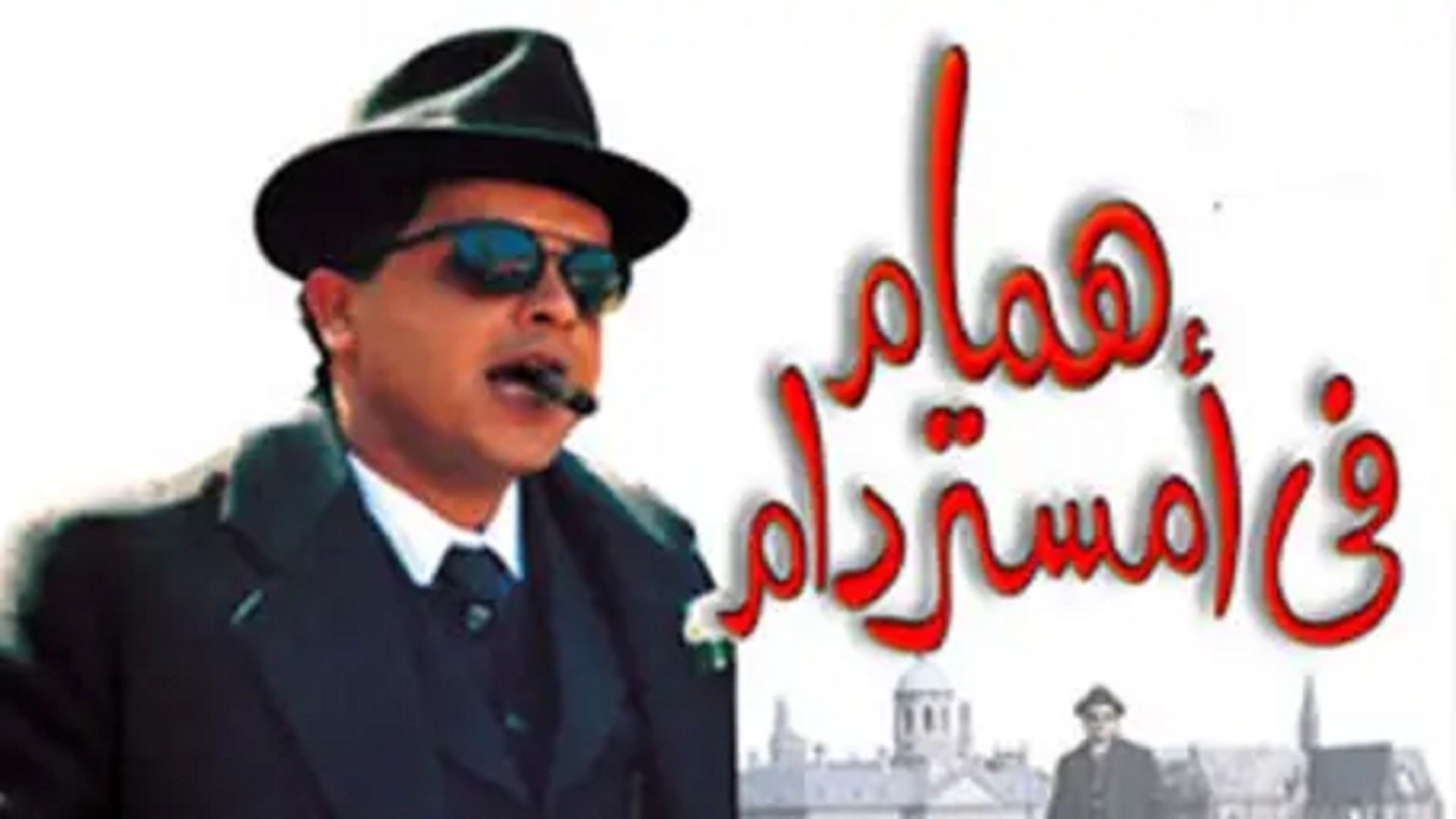 Watch Hammam Fe Amsterdam on TV | OSN Home Libya