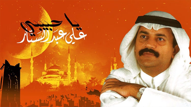 Watch Yaa Habeebee Taraa Al Qalb | OSNtv UAE