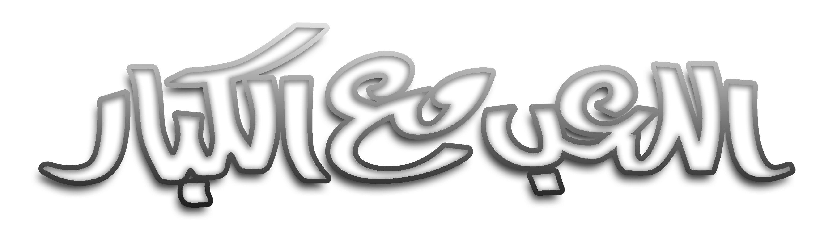 Watch Al Lou'b Maa Al Kibar on TV | OSN Home UAE