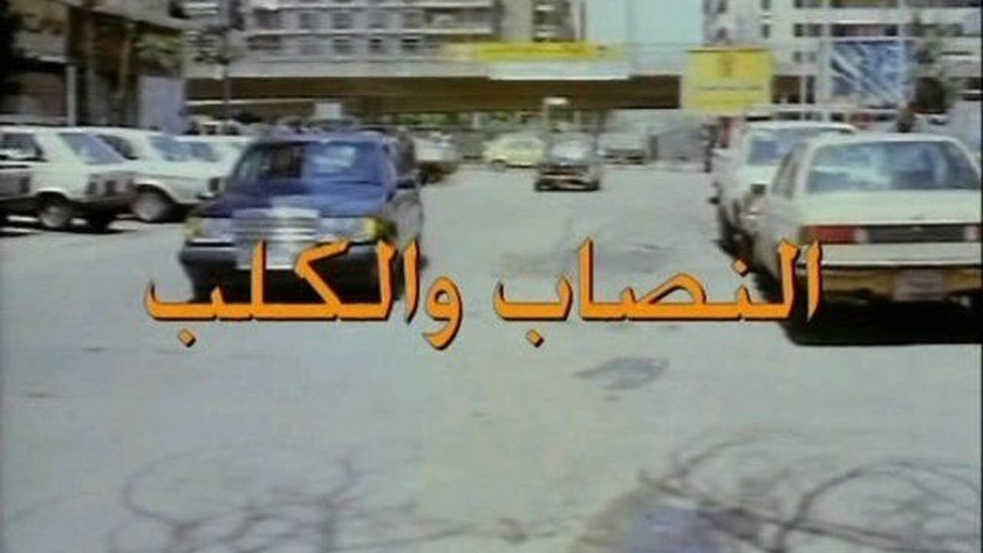 مشاهدة النصاب والكلب من بيتك | OSN Home فلسطين