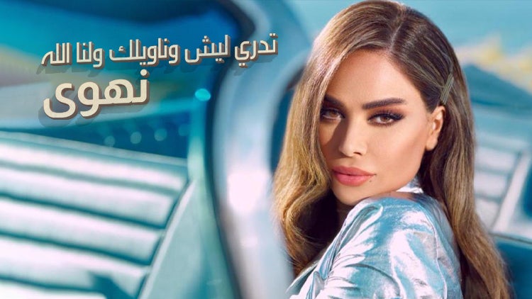 Watch Tadree leesh and Naaweelek and Lanaa Allah | OSNtv Saudi Arabia