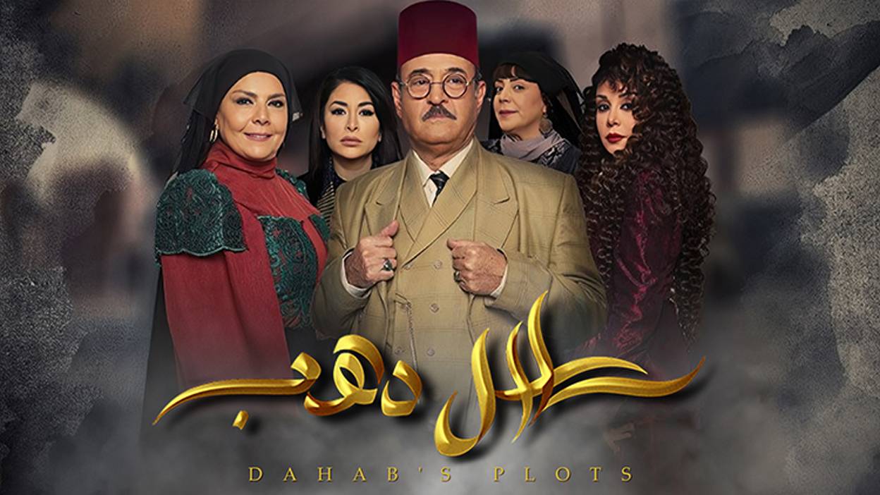 Watch Dahab's Plots | OSNtv Iraq