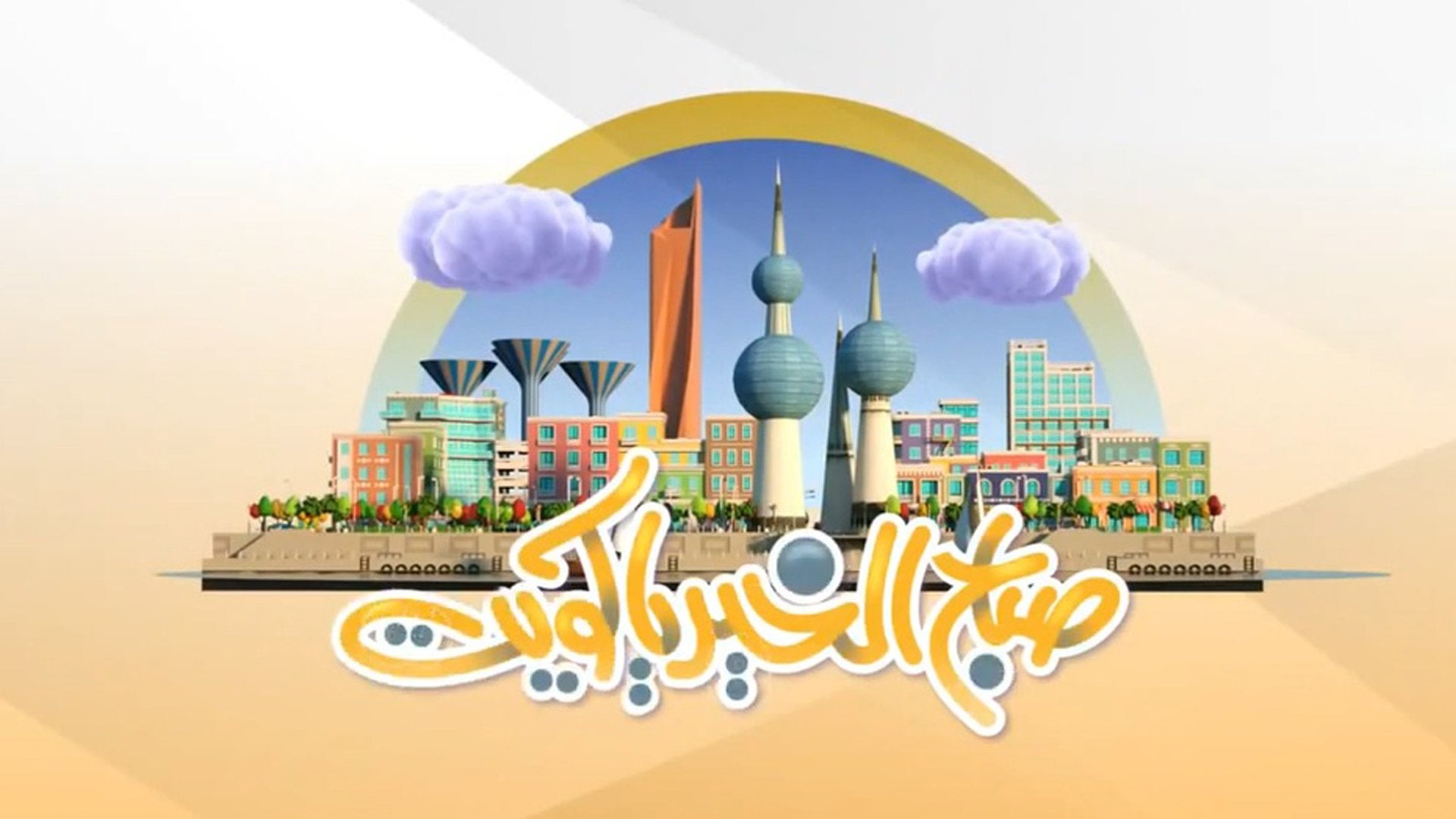 Watch Sabah Al Khayr Ya Kuwait on TV | OSN Home Algeria