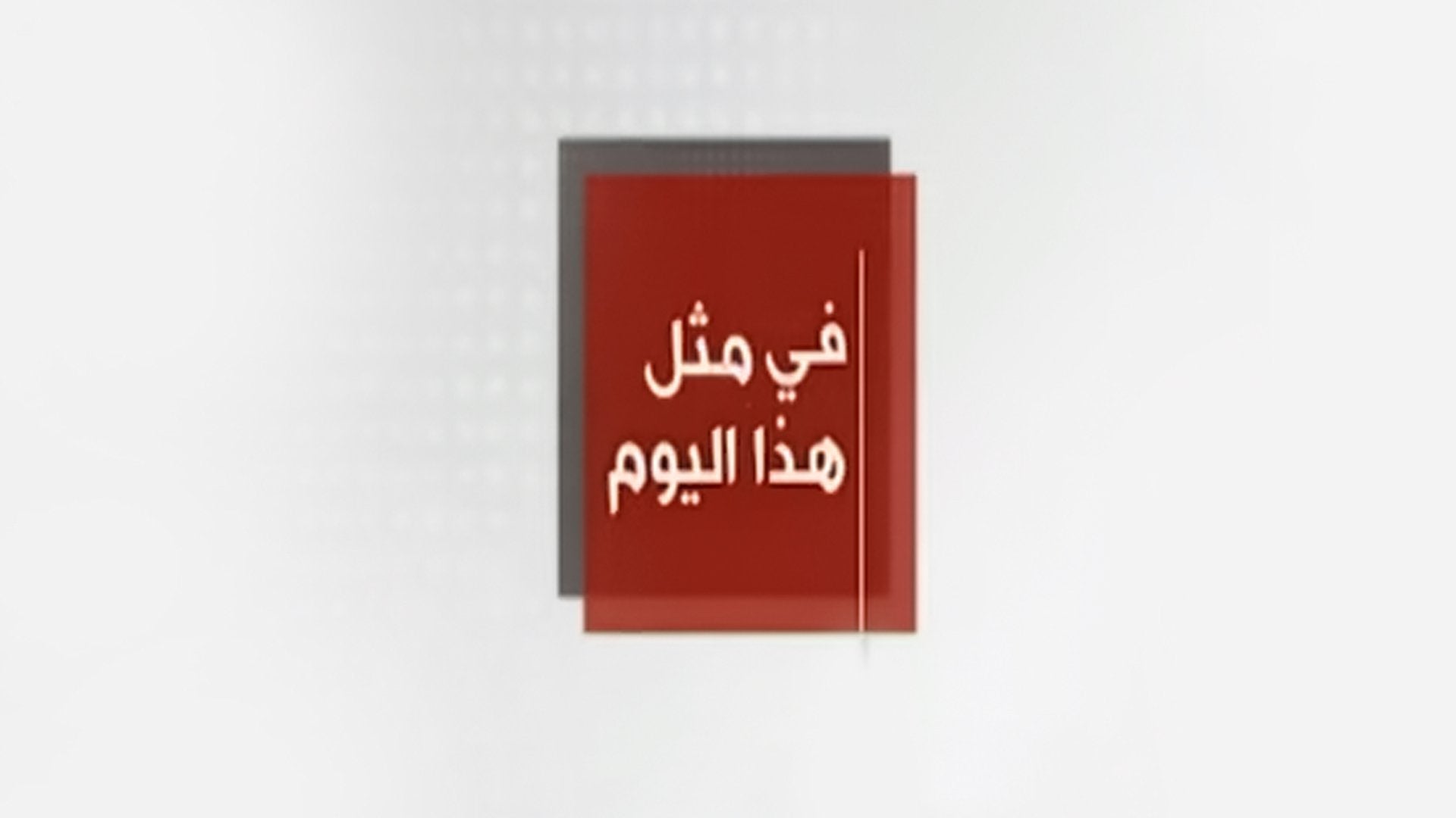 Watch Hadath Fi Methl Hatha Al Yawm on TV | OSN Home Kuwait