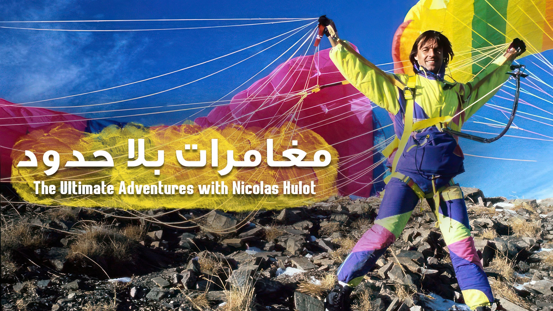 Watch The Ultimate Adventures with Nicolas Hulot | OSNtv Mauritania