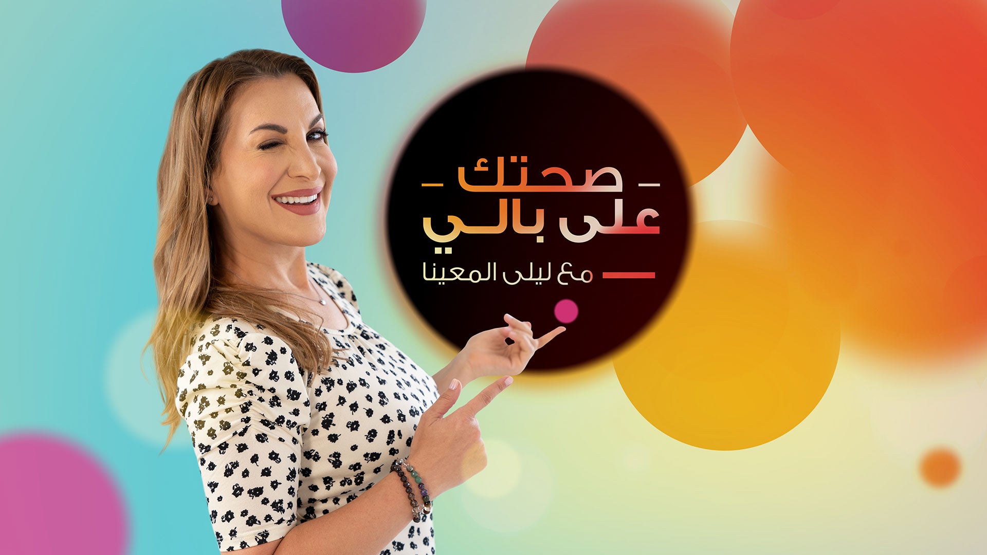 Watch Sahetak Ala Bali | OSNtv Egypt