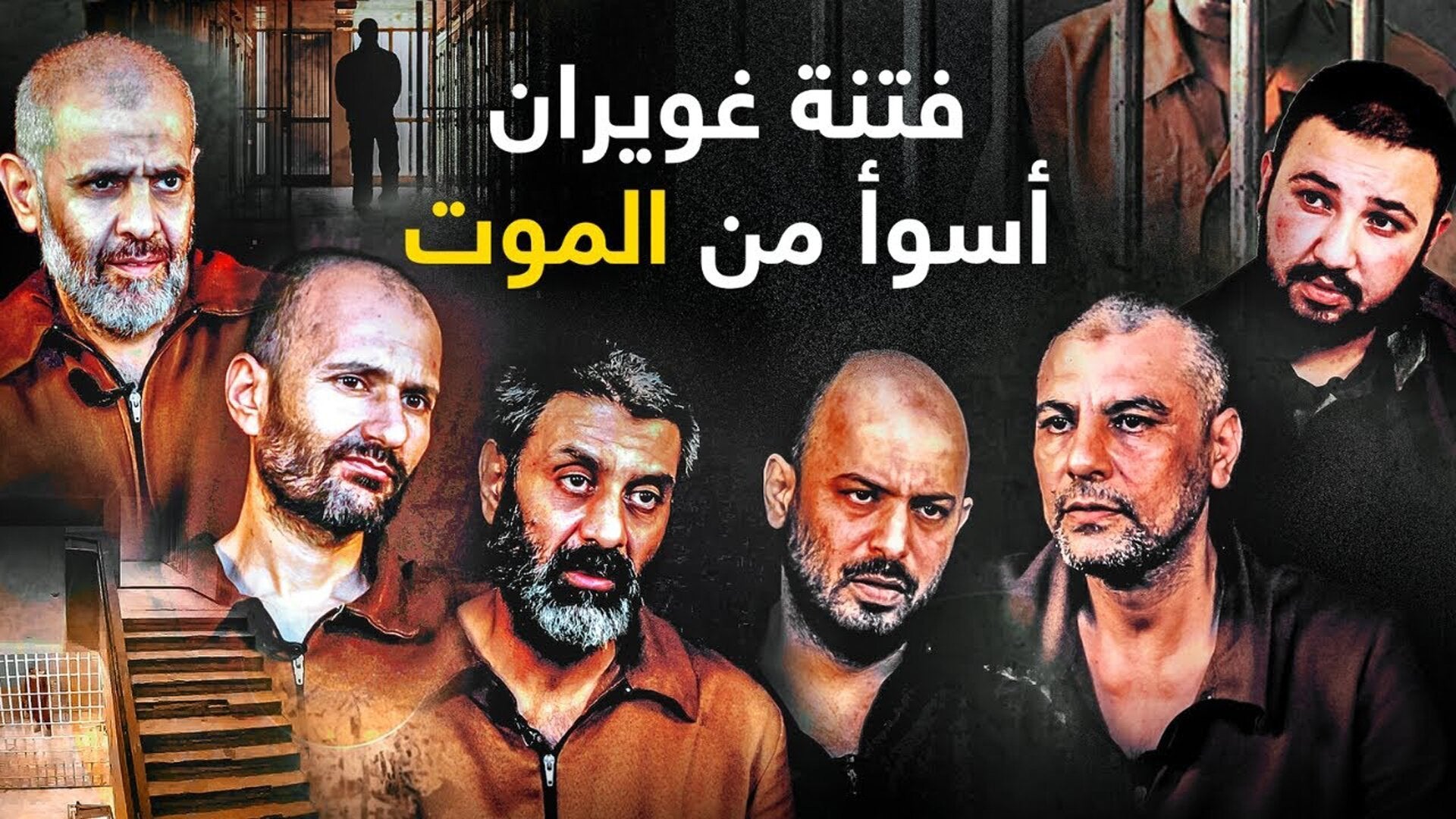 Watch Fetnat Ghwairan.. Aswa' Men Al Mawt on TV | OSN Home UAE